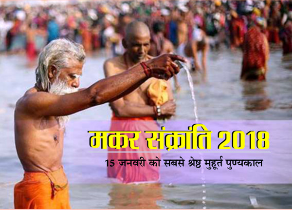 Makar Sankranti 2018 Shubh Muhurat Puja Vidhi Punya Kal In Hindi मकर