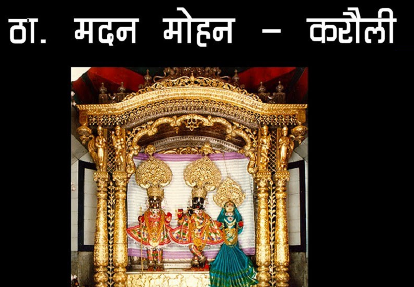 story on madan mohan ji temple karauli | 1897 में जहां राजा भोमपाल ने ... story on madan mohan ji temple karauli | 1897 में जहां राजा भोमपाल ने ...
