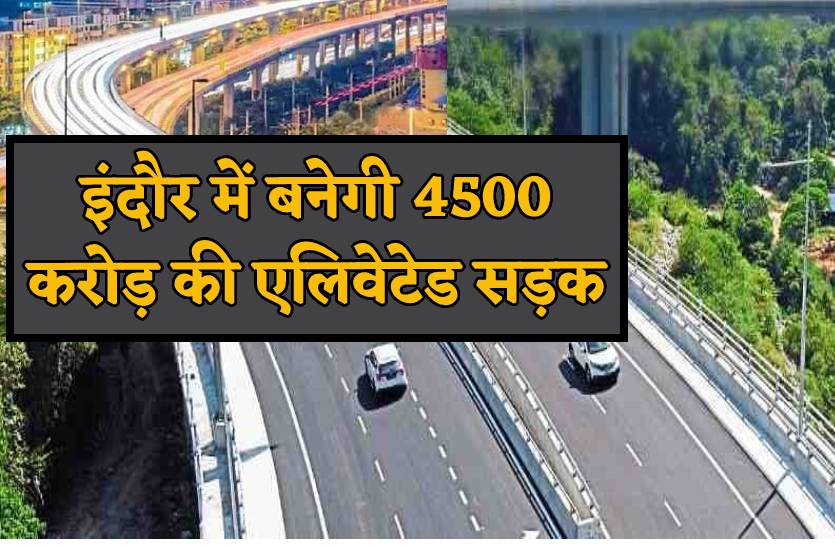 32 km elevated road to be built in Indore with 4500 crores | 4500 करोड़ ... 32 km elevated road to be built in Indore with 4500 crores | 4500 करोड़ ...