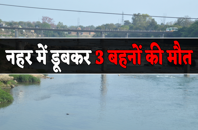 Tragic accident 3 sisters drowned in canal rewa Bansagar dam | दर्दनाक ... Tragic accident 3 sisters drowned in canal rewa Bansagar dam | दर्दनाक ...
