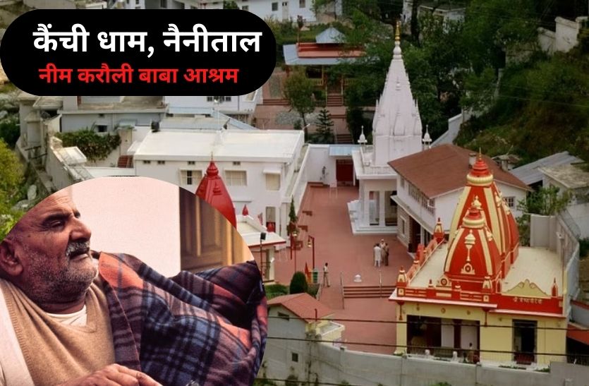 Baba Neem Karoli Dham Foreign Industrialists Are Devotees बिगड़ी
