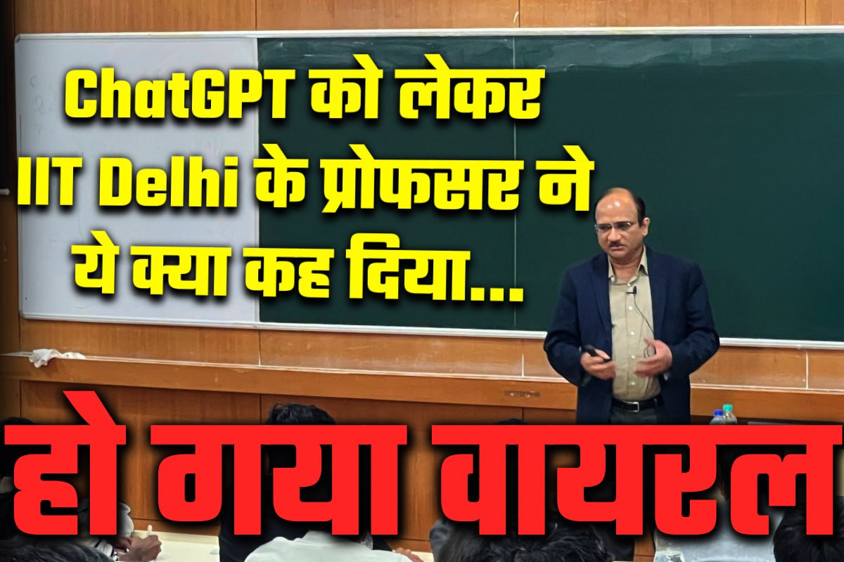 IIT Delhi Professor say about ChatGPT went viral | ChatGPT को लेकर IIT ... IIT Delhi Professor say about ChatGPT went viral | ChatGPT को लेकर IIT ...