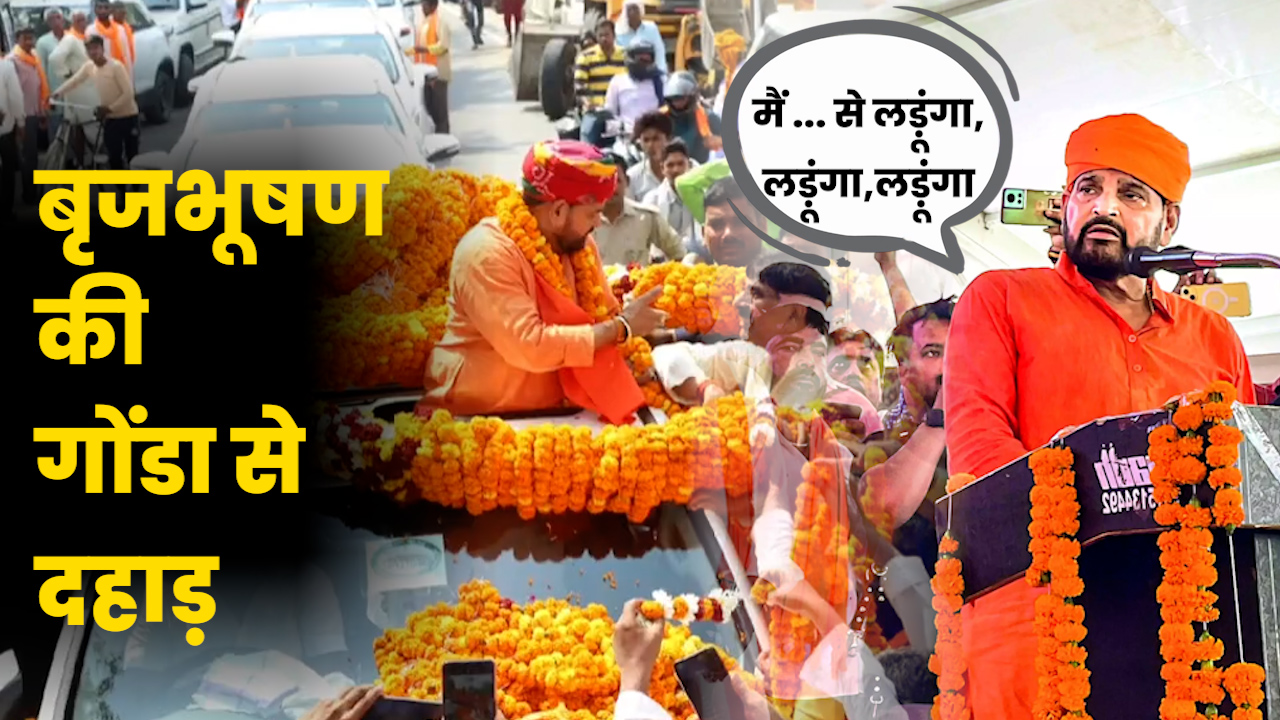 Video बृजभूषण की गोंडा से दहाड़ 2024 में चुनाव लड़ने को लेकर कहीं