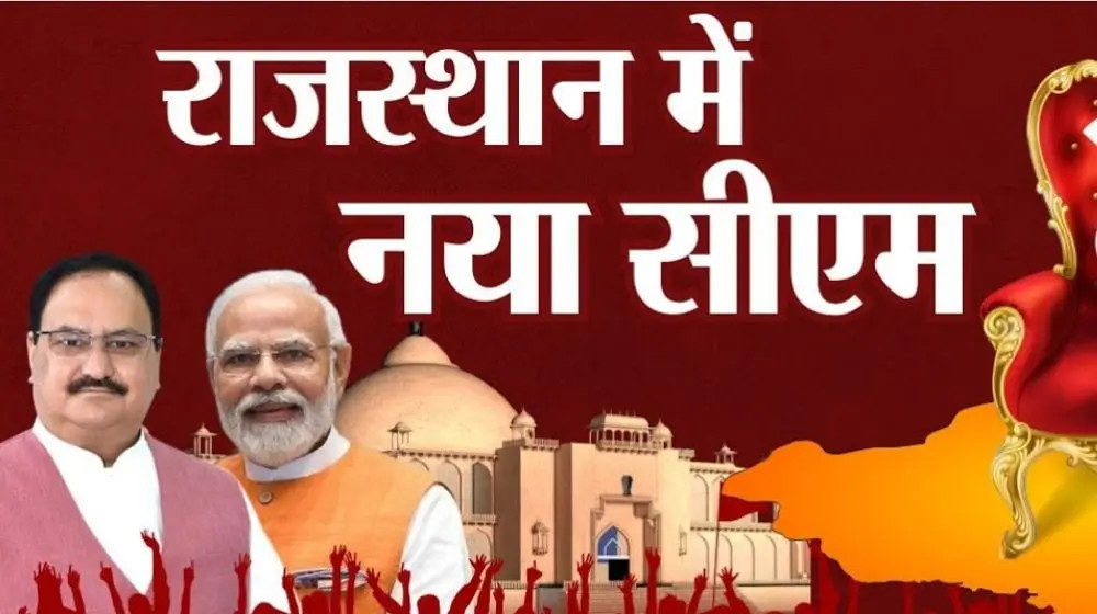 Rajasthan CM Face : राजस्थान के सीएम फेस पर बड़ी खबर, देखें वीडियो ... Rajasthan CM Face : राजस्थान के सीएम फेस पर बड़ी खबर, देखें वीडियो ...