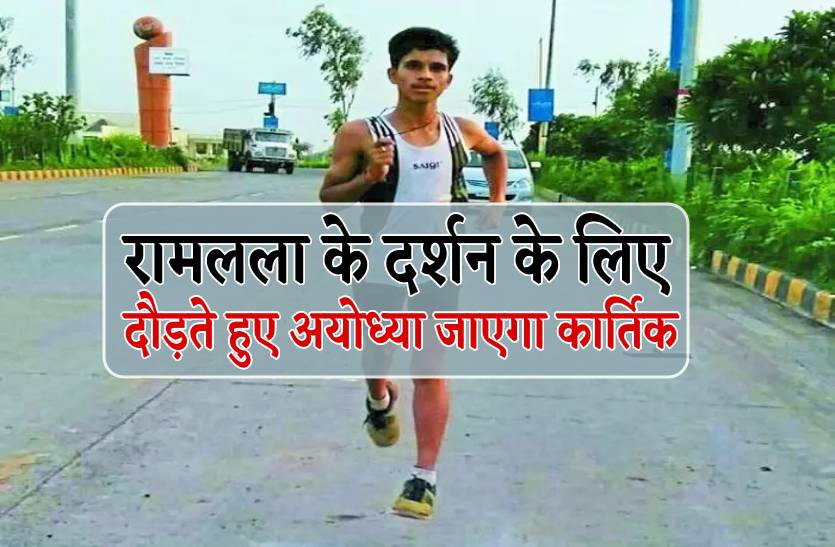 Ayodhya Ram temple visit International ultra runner Kartik Joshi Run ... Ayodhya Ram temple visit International ultra runner Kartik Joshi Run ...