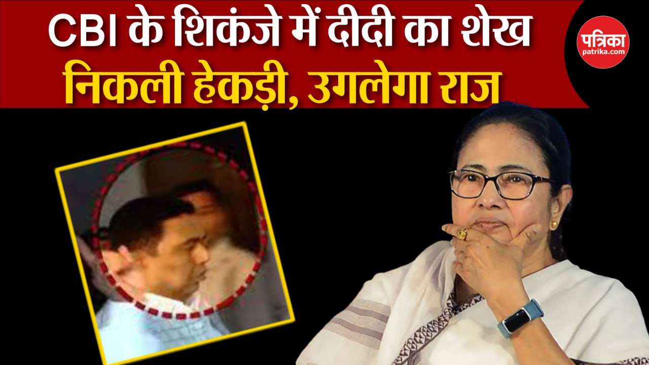 Sheikh Shahjahan in CBI custody: रातभर सीबीआई टीम ने शेख से की पूछताछ ... Sheikh Shahjahan in CBI custody: रातभर सीबीआई टीम ने शेख से की पूछताछ ...