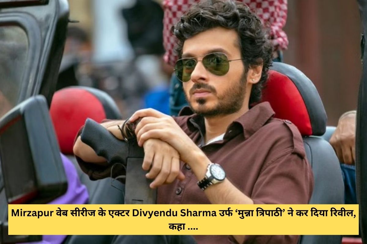 Mirzapur वेब सीरीज के एक्टर Divyendu Sharma उर्फ ‘मुन्ना त्रिपाठी’ ने ... Mirzapur वेब सीरीज के एक्टर Divyendu Sharma उर्फ ‘मुन्ना त्रिपाठी’ ने ...